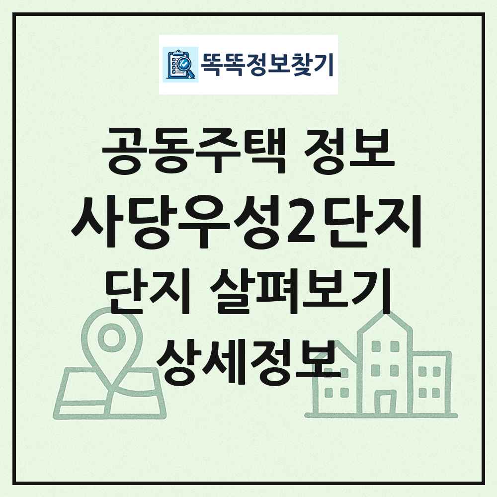사당우성2단지 최신 공동주택 정보 똑똑정보찾기